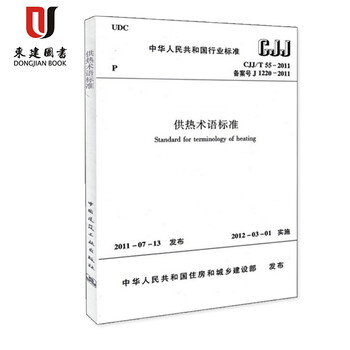 供热术语标准(CJJ55-2011)