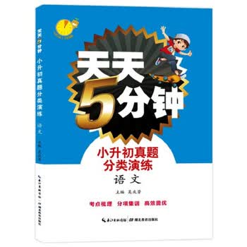 天天5分钟·小升初真题分类演练·语文