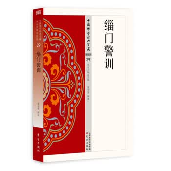 缁门警训