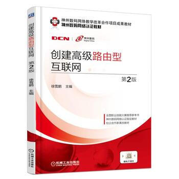 创建高级路由型互联网 第2版 徐雪鹏 9787111547020 机械工业出版社