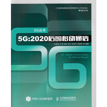 5G 2020后的移动通信 朱晨鸣  王强  李新  何浩  陈旭奇  房树森 97871
