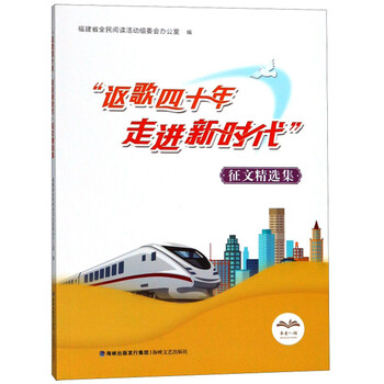 讴歌四十年走进新时代征文精选集