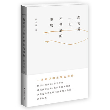 我喜爱一切不彻底的事物
