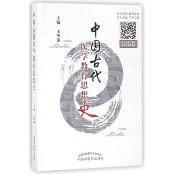 中国古代医学教育思想史