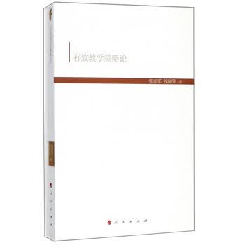 有效教学策略论
