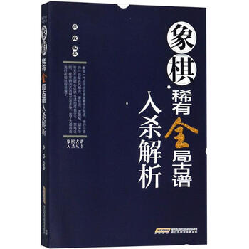 象棋稀有全局古谱入杀解析