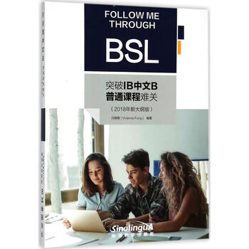 突破IB中文B普通课程难关(2018年新大纲版)