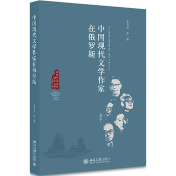中国现代文学作家在俄罗斯