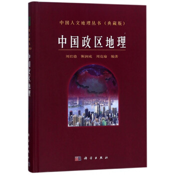 中国政区地理(典藏版)(精)/中国人文地理丛书