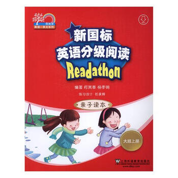 新国标英语分级阅读:亲子读本:上册:大班 外语学习 何其莘，杨孝明编著 上海外语教育出版社 9787