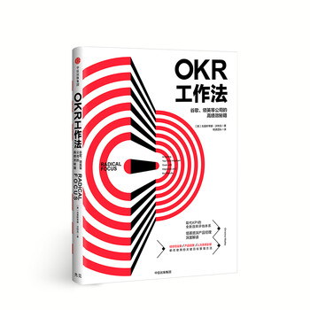 【樊登推荐】OKR工作法谷歌领英等公司高绩效秘籍克里斯蒂娜沃特克著