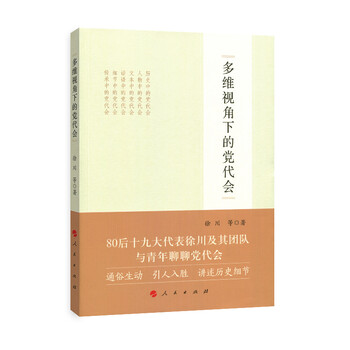 【人民出版社】多维视角下的党代会