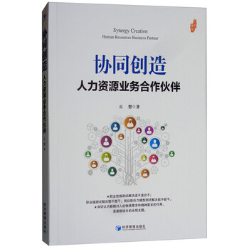 协同创造：人力资源业务合作伙伴
