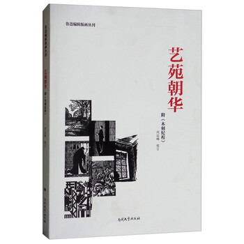 艺苑朝华附《木刻纪程》