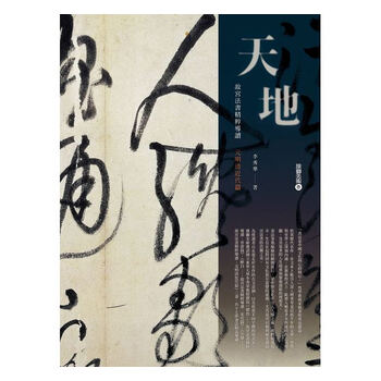 天地：故宫法书精粹导读：元明清近代篇 港台原版 天地：故宫法书精粹导读：元明清近代篇