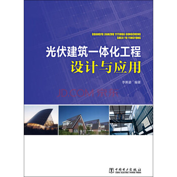 光伏建筑一体化工程设计与应用