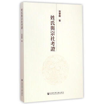 姓氏与宗社考证