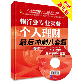 银行业专业实务个人理财后冲刺八套题 附赠模拟上机考试光盘         （2014年银