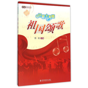 [正版图书]祖国颂歌（好歌大家唱）