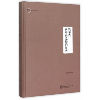 钱学森在中央党校的报告