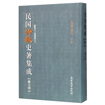 民国诗歌史著集成（第6册 刘圣旦诗学发凡）