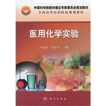 医用化学实验  马丽英