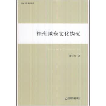 桂海越裔文化钩沉