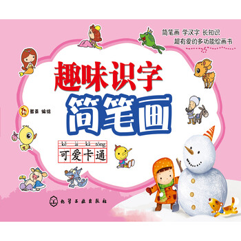 趣味识字简笔画：可爱卡通