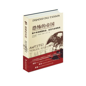 恐怖的帝国:新千年的跨国安全、反恐与全球危机9787508528861
