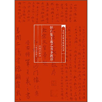 当代名家名帖批注本：怀仁集王羲之书圣教序
