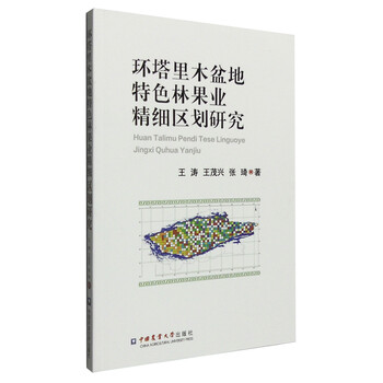 环塔里木盆地特色林果业精细区划研究