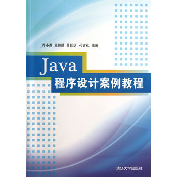 Java程序设计案例教程