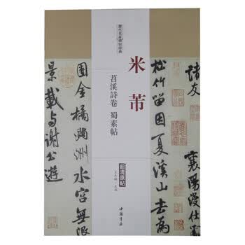 历代名家碑帖经典：米芾 苕溪诗卷 蜀素帖