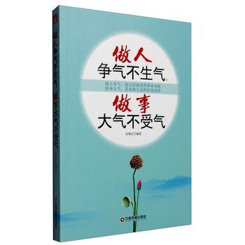 做人争气不生气，做事大气不受气