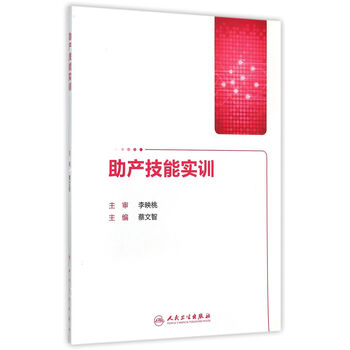 助产技能实训