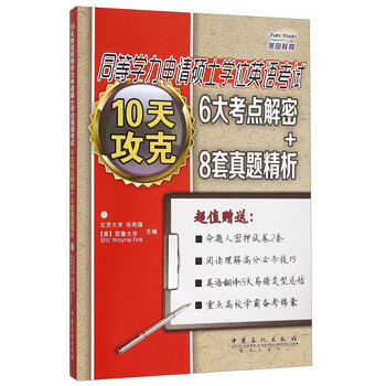 【正版新书】10天攻克6大考点解密+8套真题精解   9787511436672