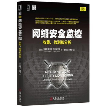 网络安全监控：收集、检测和分析