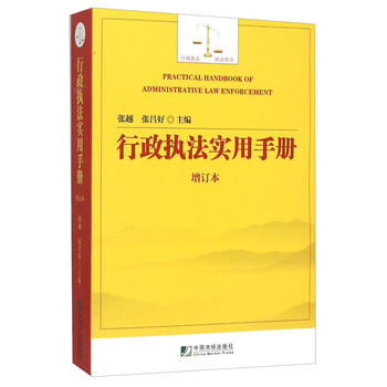 行政执法实用手册（增订本）