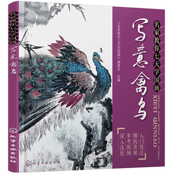 名家教你七天学国画：写意禽鸟