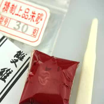 菜鸟文化 文房四宝毛笔书法书画 国画印泥盒/台 普通袋装 精致上品朱砂普通袋装30克