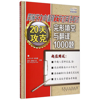 20天攻克同等学力申请硕士学位英语考试完形填空与翻译1000题