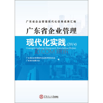 广东省企业管理现代化实践（2014）