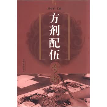 方剂配伍分析