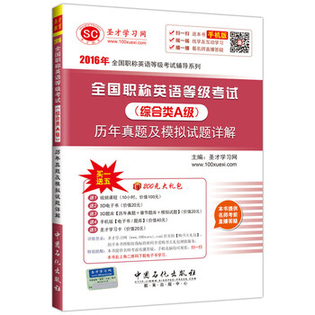 圣才教育·全国职称英语等级考试 （综合类A级）历年真题及模拟试题详解（赠送电子书大礼包）
