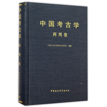 中国考古学(两周卷)(精)