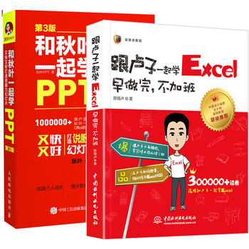 包邮 跟卢子一起学Excel 早做完 不加班（全彩视频讲解版）+和秋叶一起学PPT 第4版