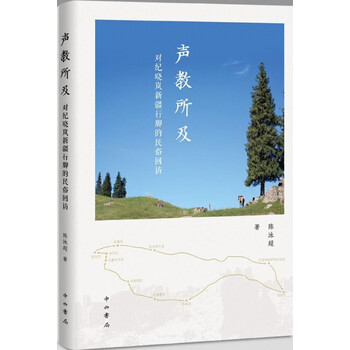 声教所及(对纪晓岚新疆行脚的民俗回访)