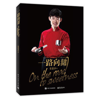 一路向甜 姜恩泽 9787121282423 电子工业出版社
