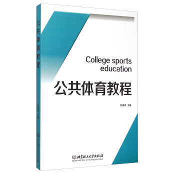 公共体育教程 刘锦伟 9787568208697 北京理工大学出版社
