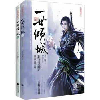 一世倾城1 苏小暖 9787539969923 江苏文艺出版社